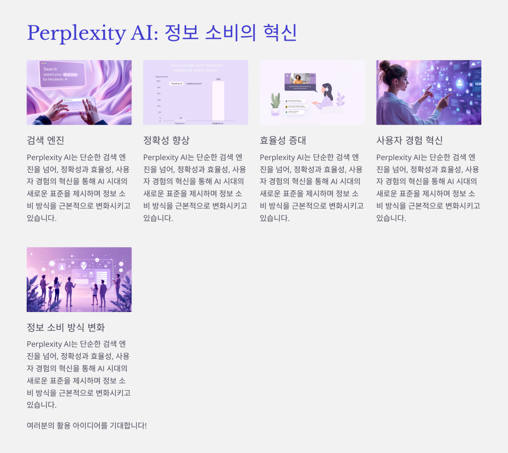 Perplexity: AI 시대의 혁신적 대화형 검색 엔진