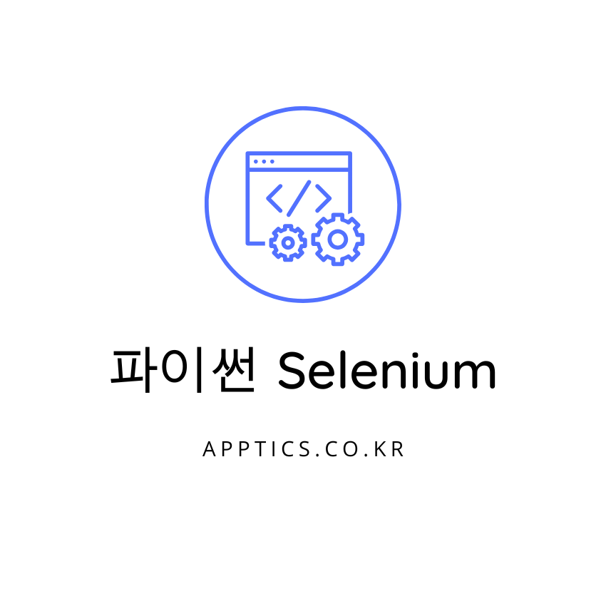 파이썬 Selenium을 활용한 웹 자동화 및 데이터 스크래핑 완벽 가이드